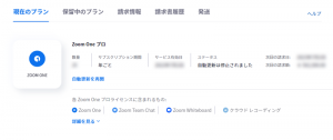 Zoomの有料契約を解約する : kuuur.net
